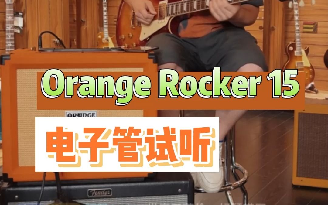 电子管音箱使用小技巧 get到了吗?Orange Rocker 15 试听