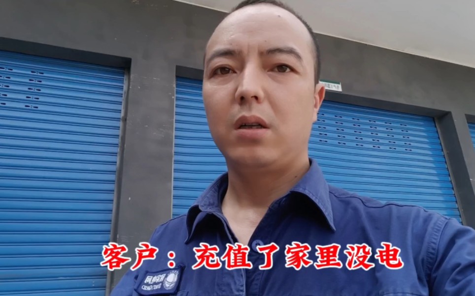 家里没电,充值后还是没电,这是什么原因?