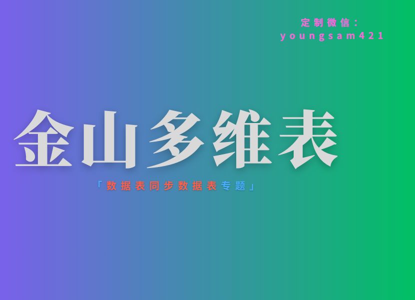 金山文档-数据表同步数据表(兼容多维表、智能表)专题-3 同步至多表...
