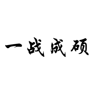 考研干饭休息区 