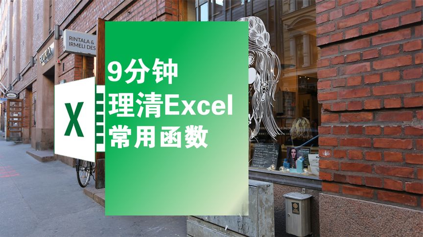 Excel函数越学越糊涂?用四分类法!9分钟让你全搞懂
