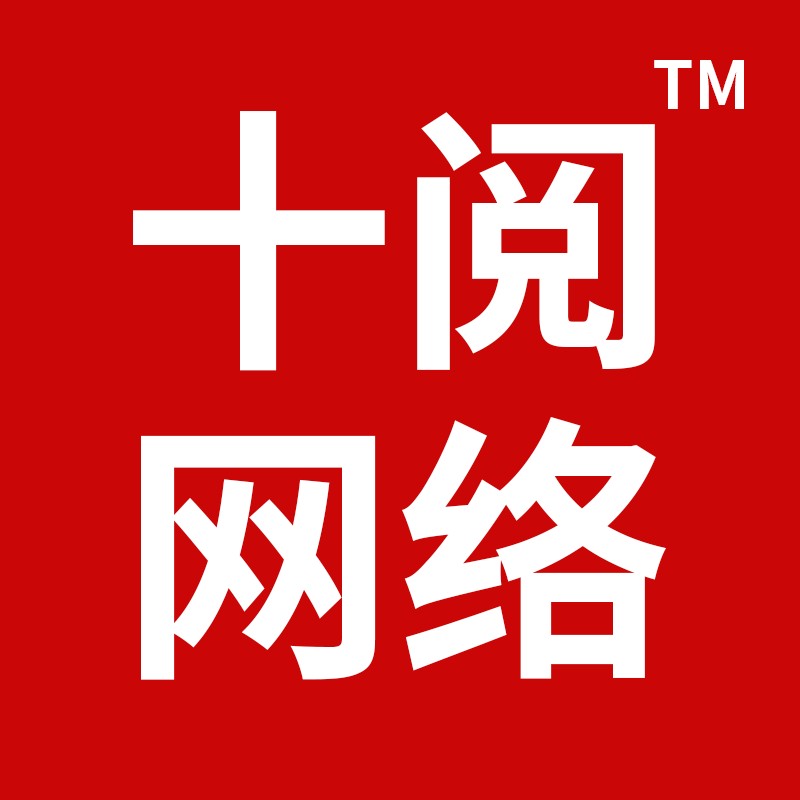 十阅网络 