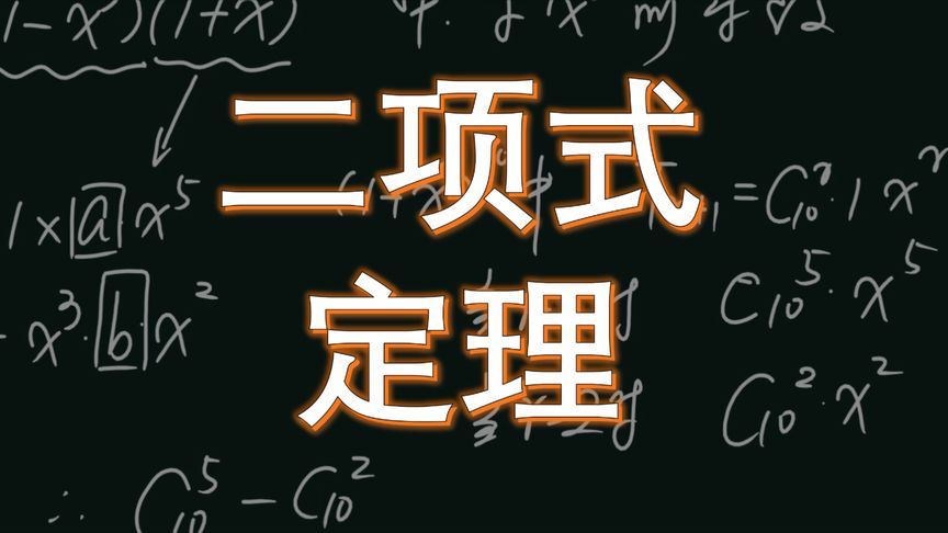 课堂实录||【二项式定理】两个表达式乘积,求x的五次方的系数