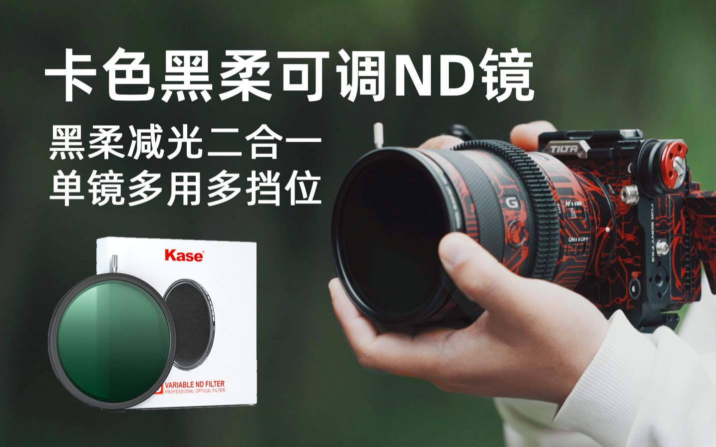 黑柔可调ND滤镜 | 摄影师教你用黑柔ND拍人像与风光