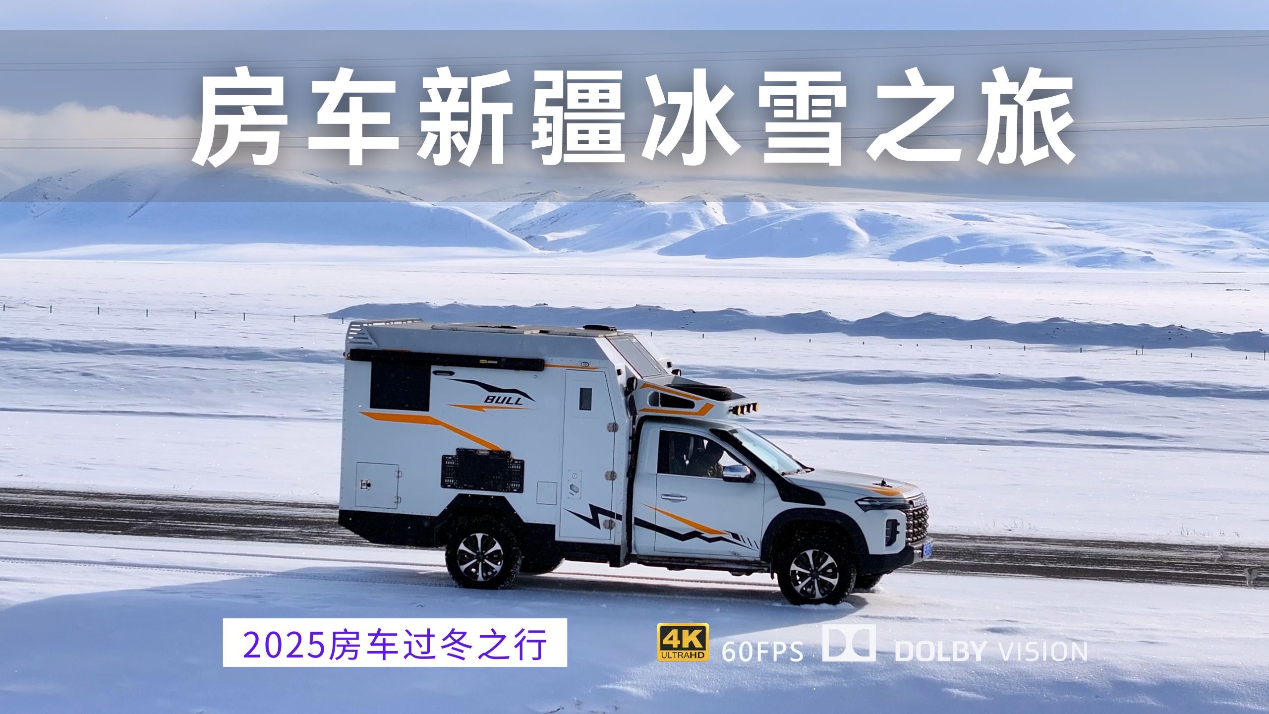 开越野房车去新疆看雪 把车停在雪中在车里煮饺子