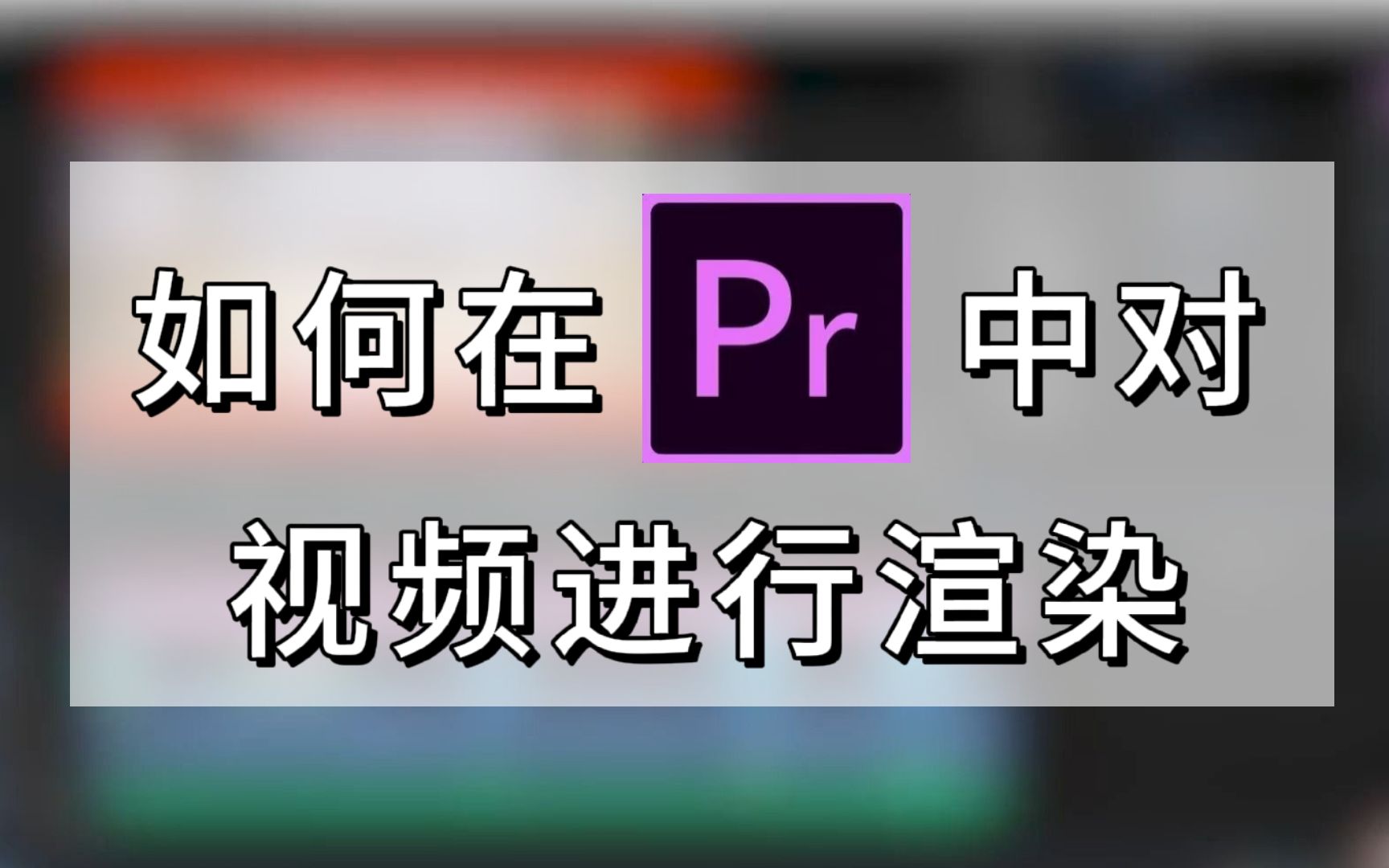 【PR教程】一分钟教会你将卡顿视频变流畅!