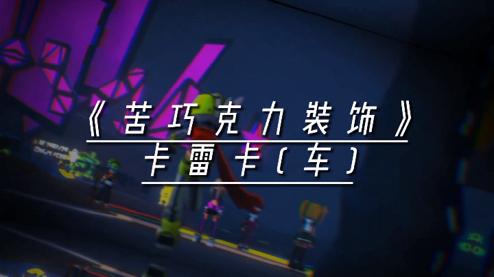 #雷狮##凹凸世界##卡米尔##雷卡#车