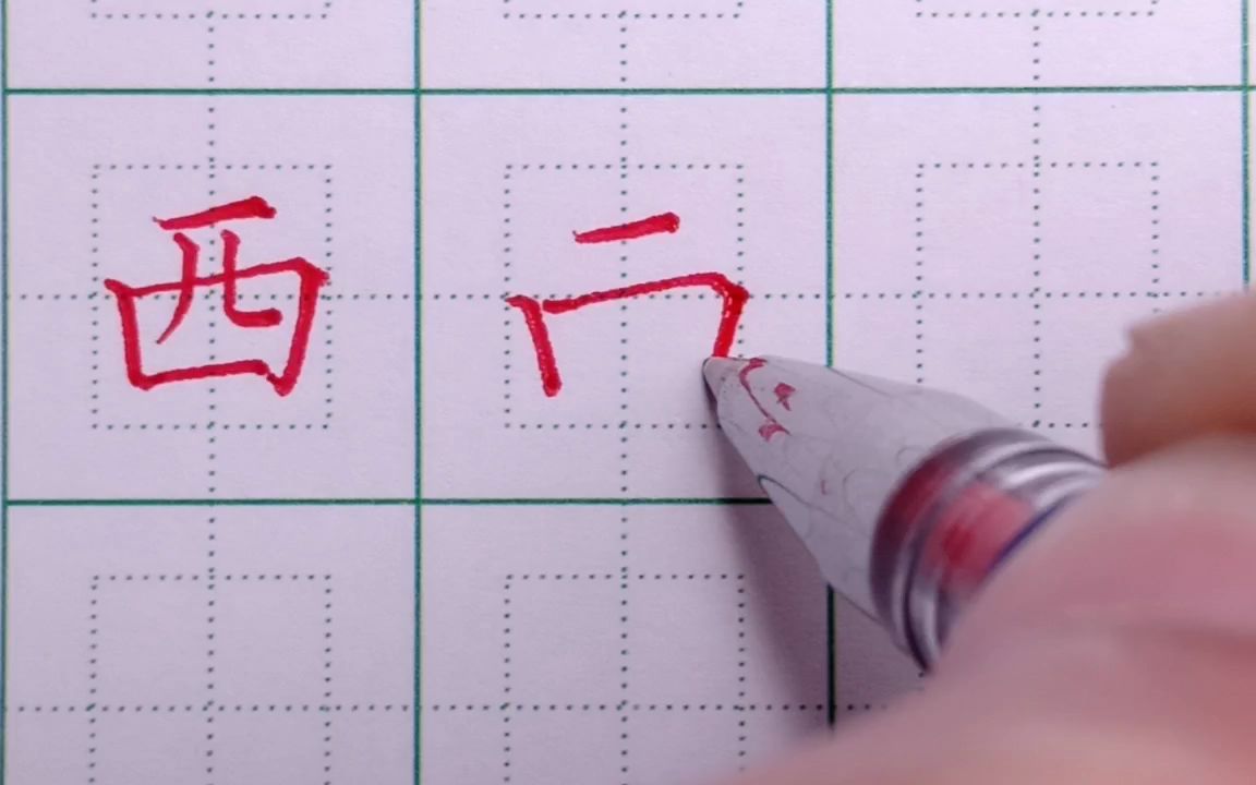 28.一年级语文上册生字:西的写法