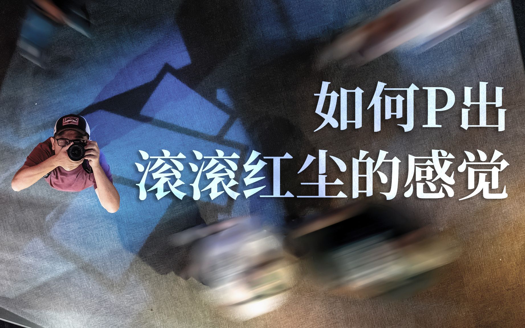 如何P出滚滚红尘的感觉!(Photoshop)
