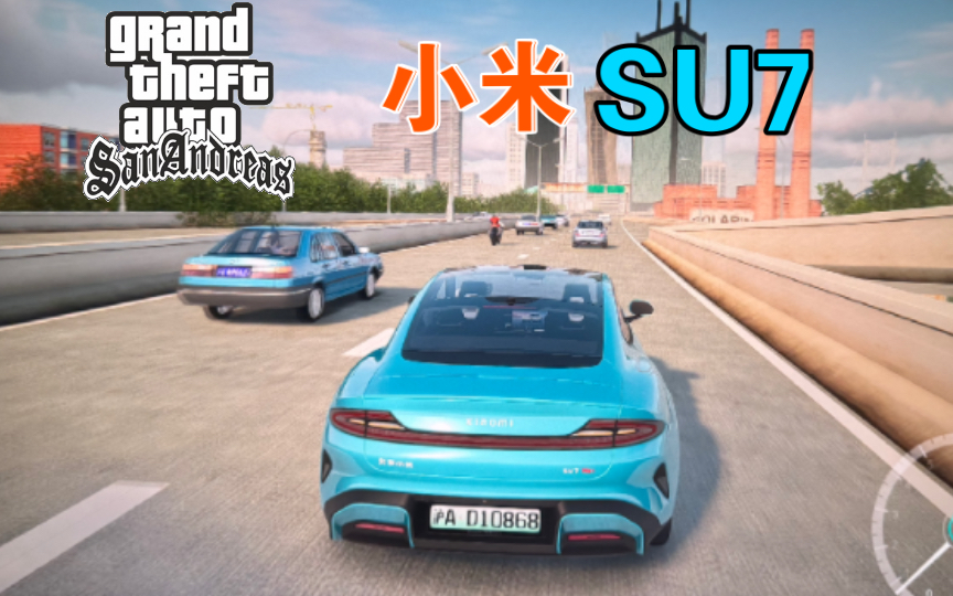 在圣安地列斯开小米SU7是什么样的感觉?