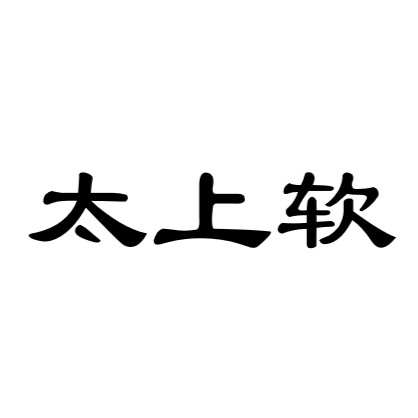太上软红 