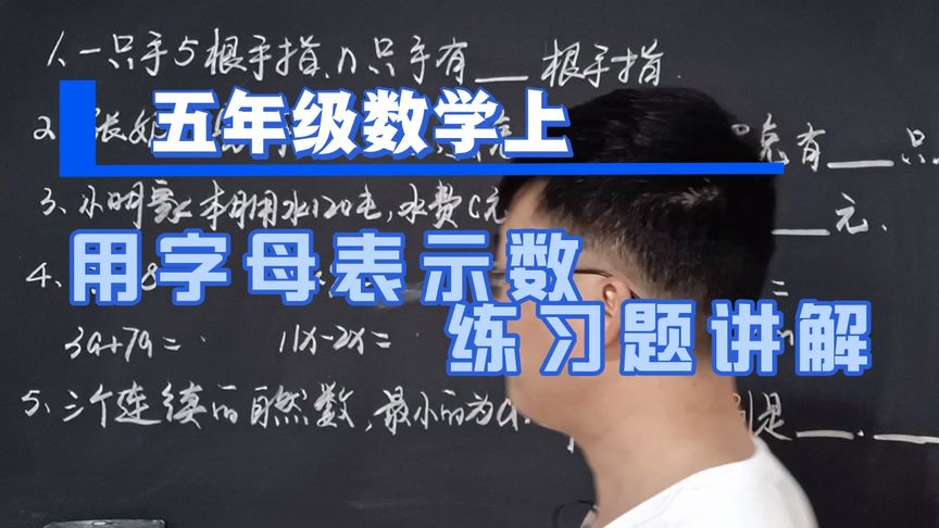 五年级数学上,用字母表示数练习题讲解