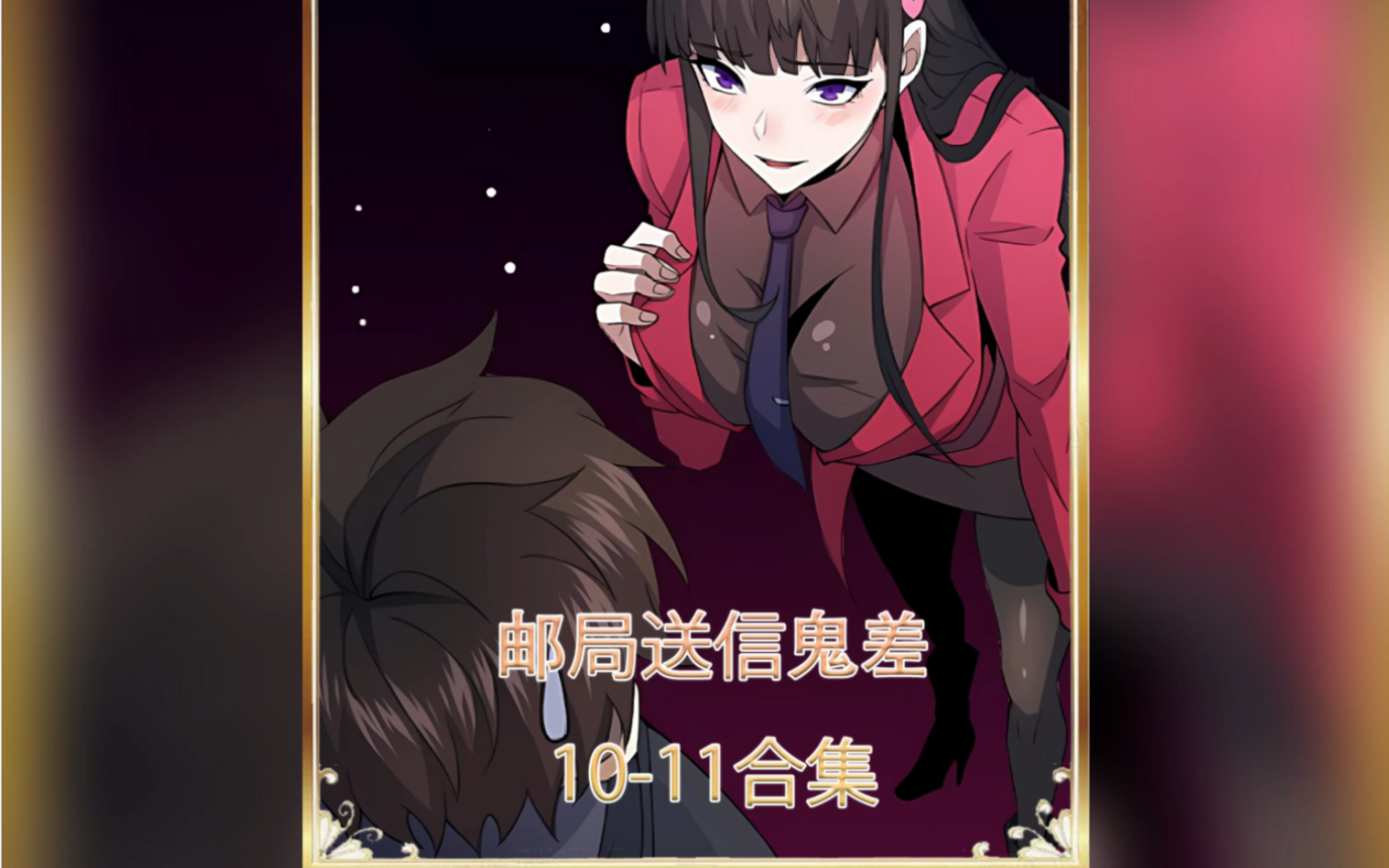 邮局送信鬼差10-11合集