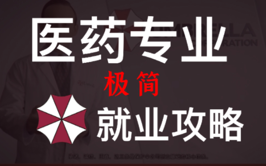 选择药企?药店?CRO?还是医疗机构?【朋克】