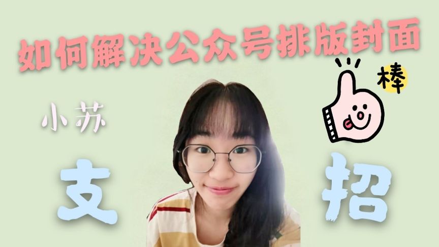 想运营公众号,但是不会封面,不会排版,小苏分享简单易操作软件