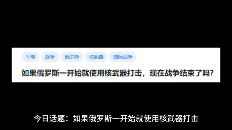 如果俄罗斯一开始就使用核武器打击,现在战争结束了吗?