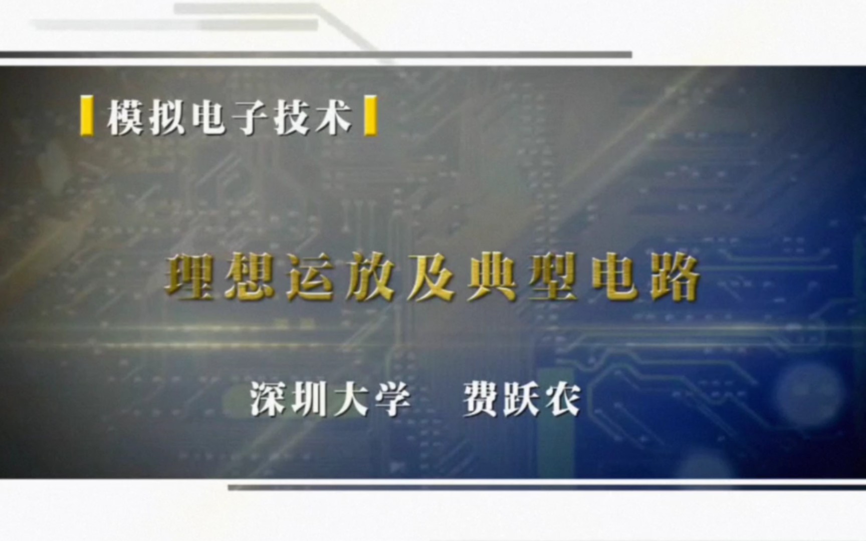 5.3 理想运放及典型电路 5.3.1 理想运算放大器