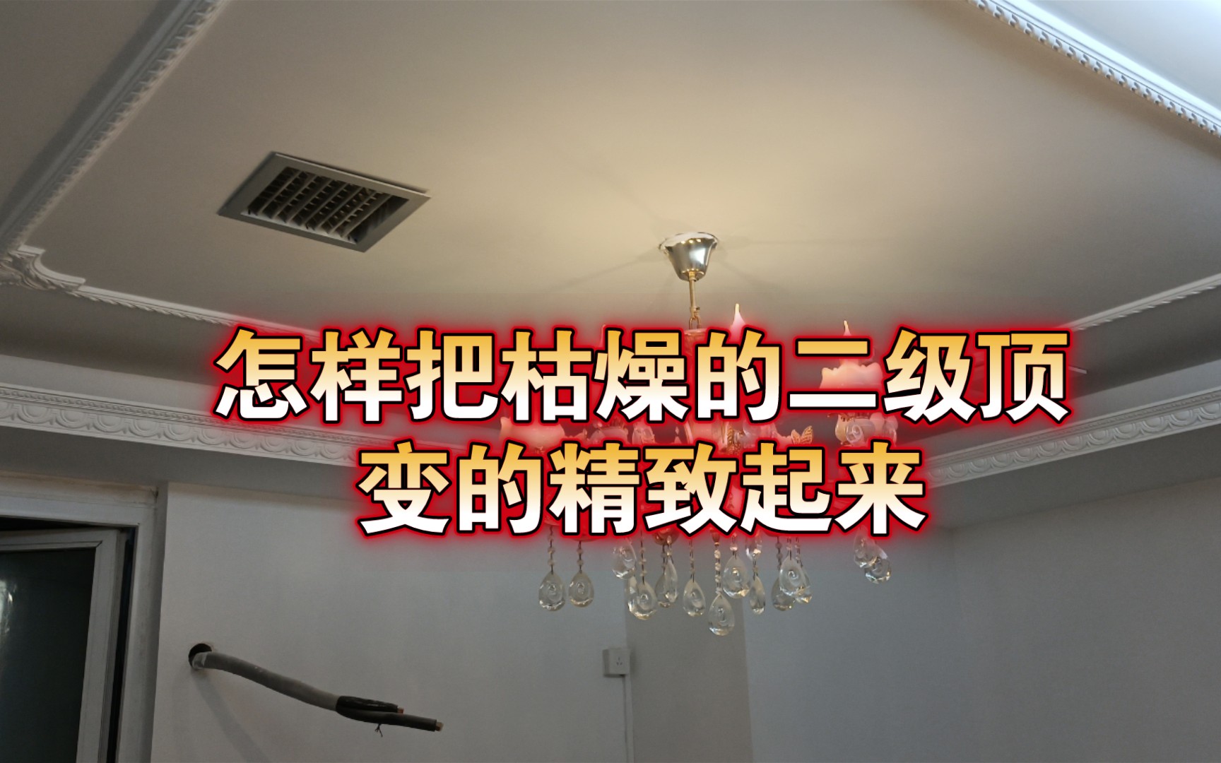 怎样把枯燥的二级吊顶变的精致起来,它的价格是如何计算的!
