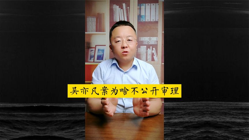 吴亦凡案一审开庭 为啥选择不公开审理呢