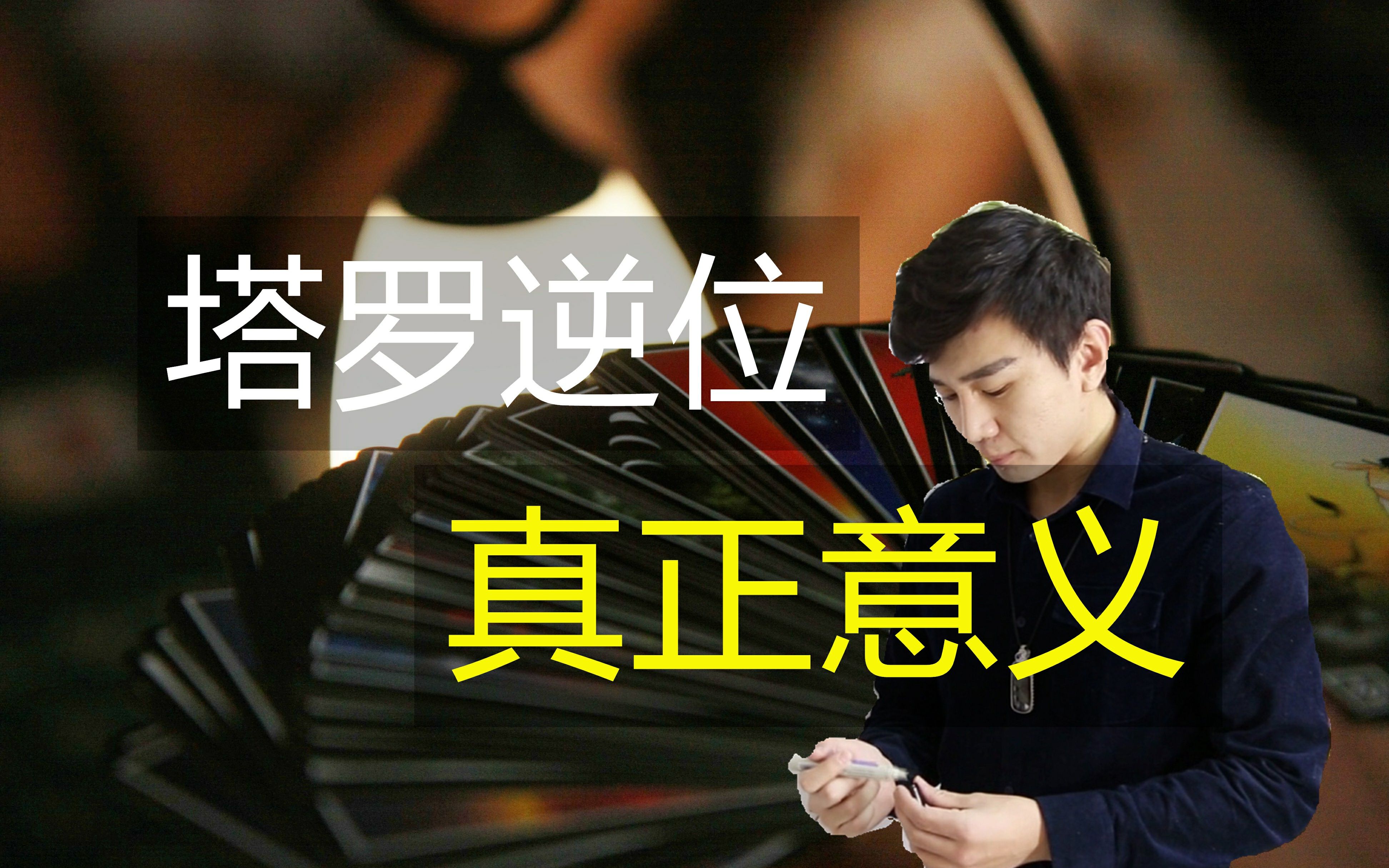 塔罗牌逆位详细解释,一学就会(冯嘉茗)