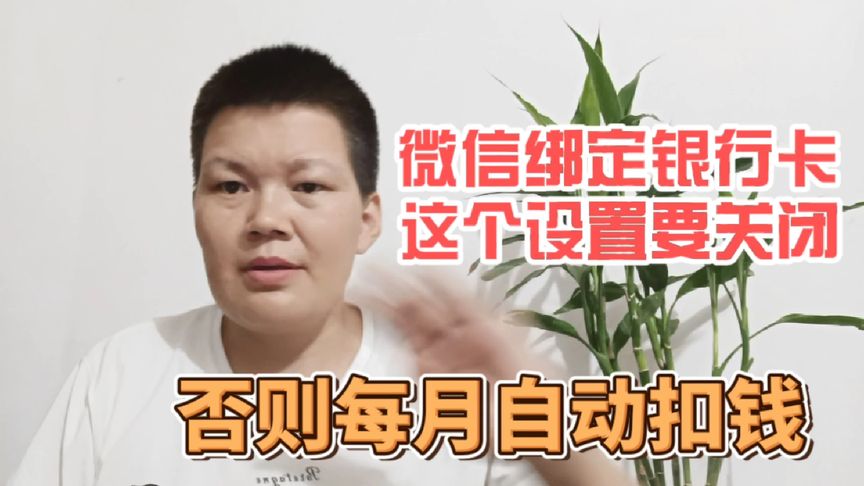 微信绑定银行卡，这个设置一定要关闭，否则每个月会自动扣钱