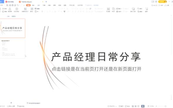 【产品经理日常分享】链接在新页面打开还是在当前页打开