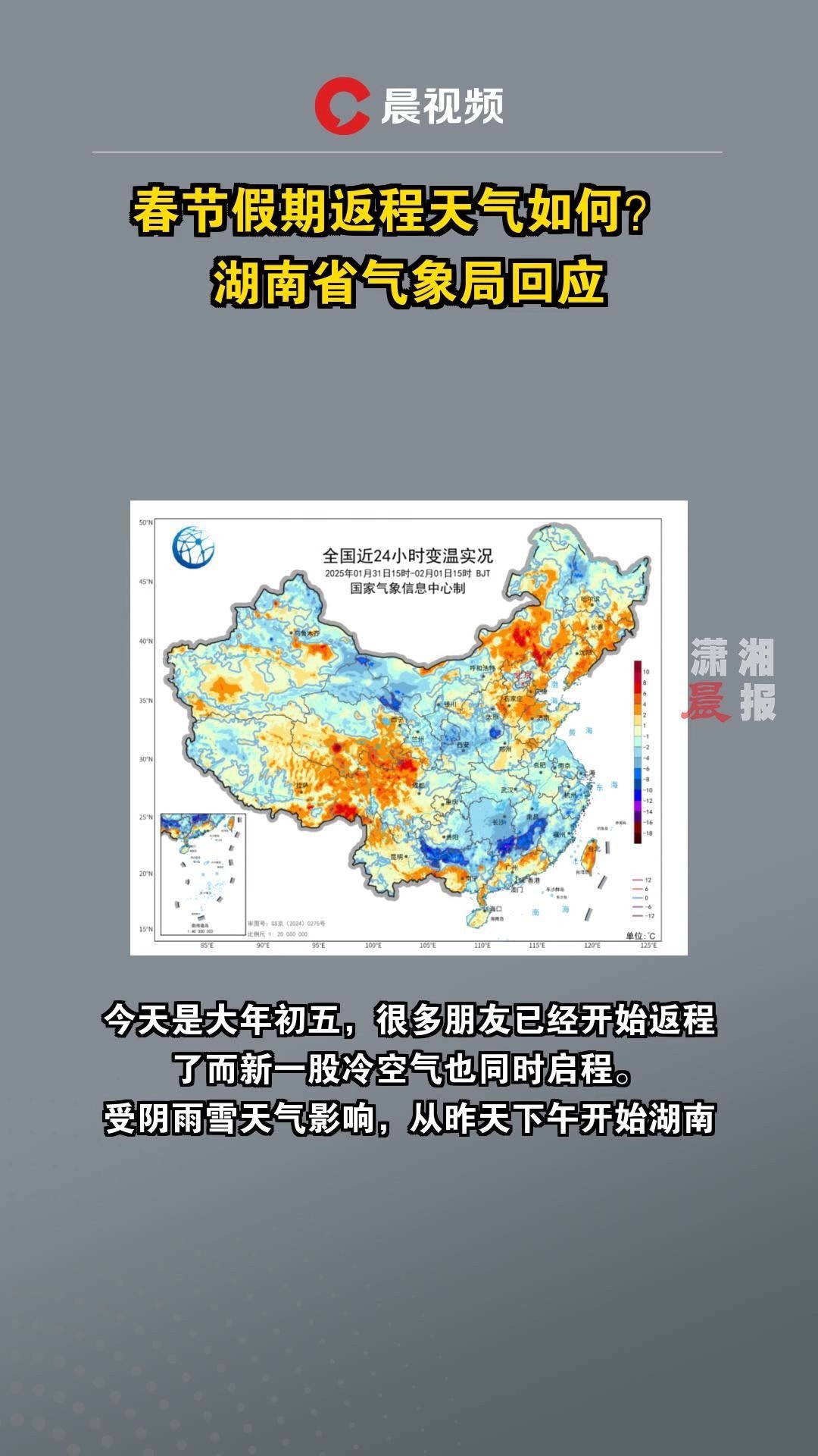 春节假期返程天气如何? 湖南省气象局回应