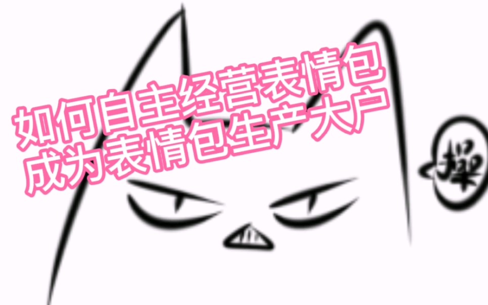 【表情包】如何自己制作一系列表情包