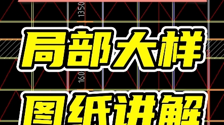 幕墙图纸讲解,幕墙局部大样图纸讲解。