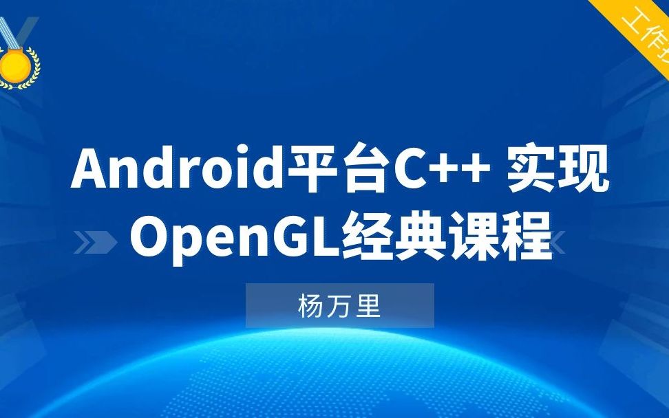 Android平台C++实现OpenGL经典课第3讲,创建C++项目并导入...