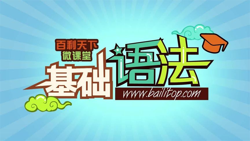 【英语基础语法】10.5情态动词的用法及句式变化之will&would用法