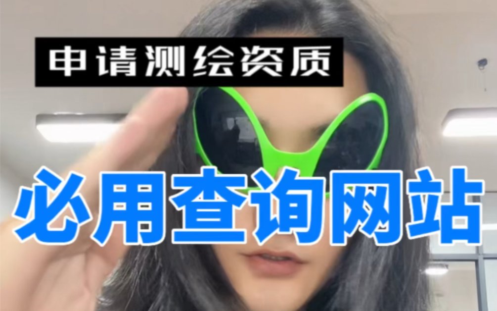 申请测绘资质,必用的几个查询网站。