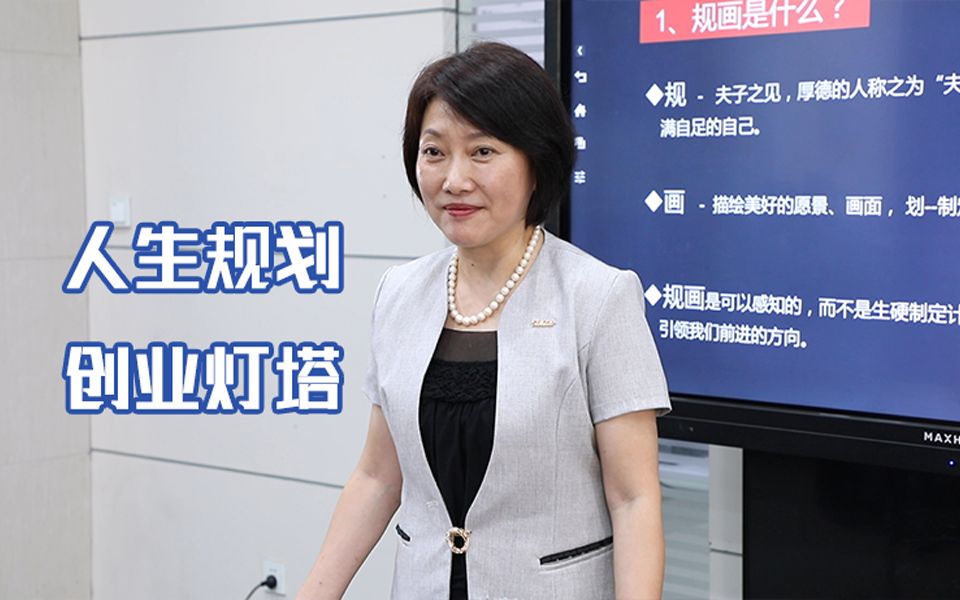 如何让“规画”在创业就业中发挥灯塔般的作用?快来听听看吧!