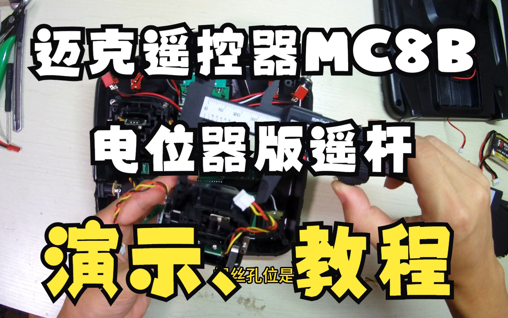 航模遥控器更换遥杆、拨杆的教程(以迈克mc8b为例)