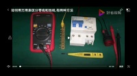 万用表查找零线地线
