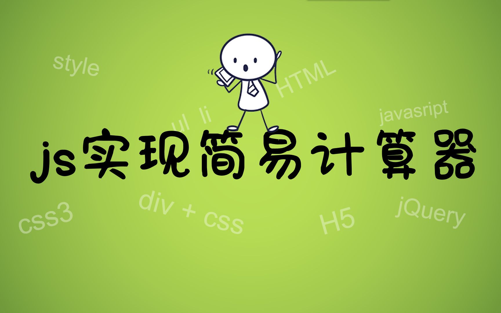 【前端经典】js实现简易计算器-仿苹果,javascript做一个计算器,用js做...