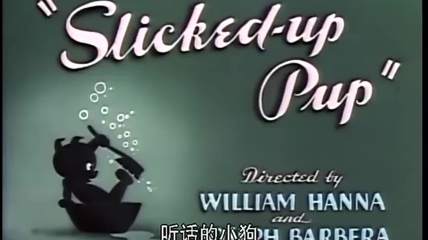 猫和老鼠——听话的小狗