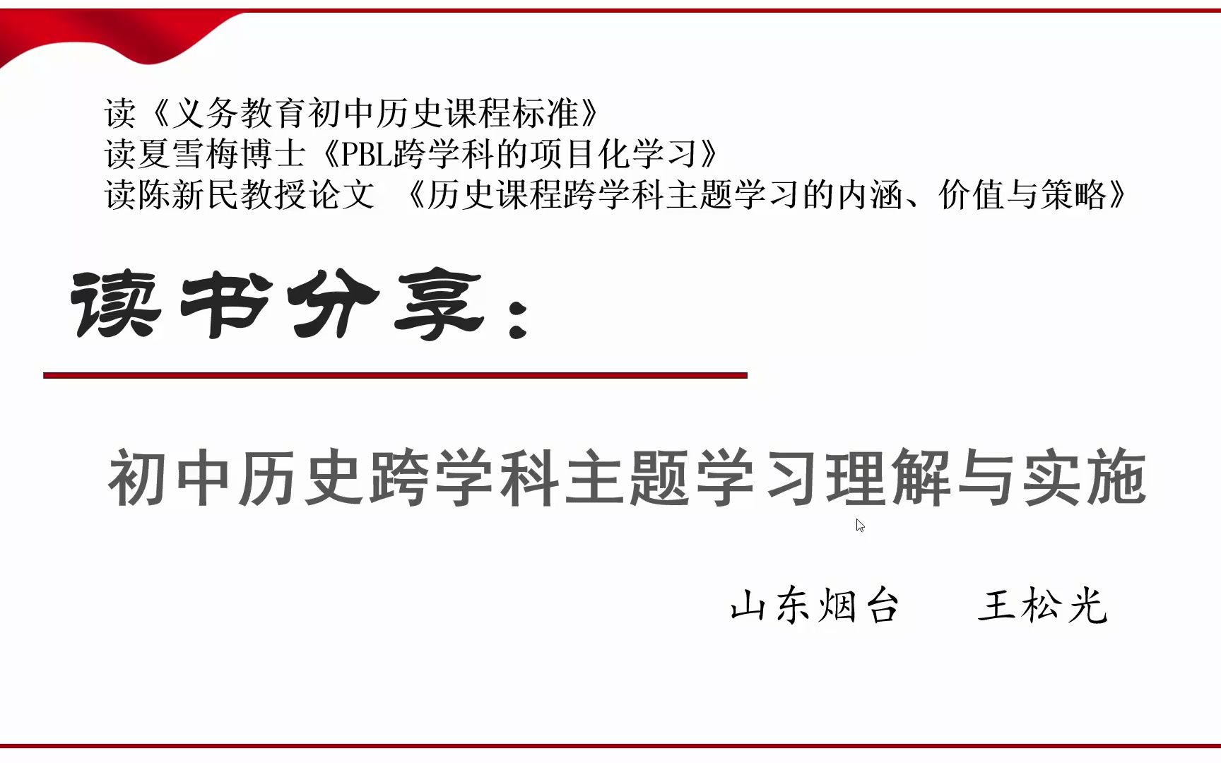 读书分享 初中历史跨学科主题学习的理解与实施