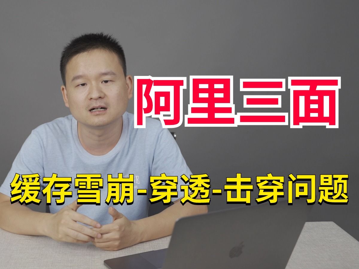 阿里三面:你在项目中使用Redis都遇到了哪些问题?你是如何解决redis...