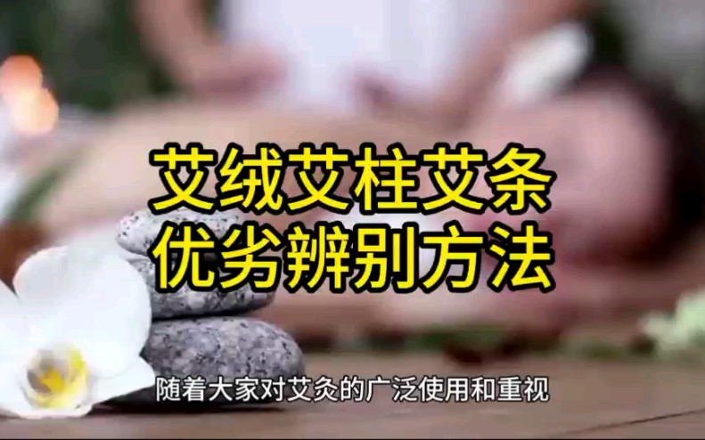 艾绒艾柱艾条的优劣辨别方法