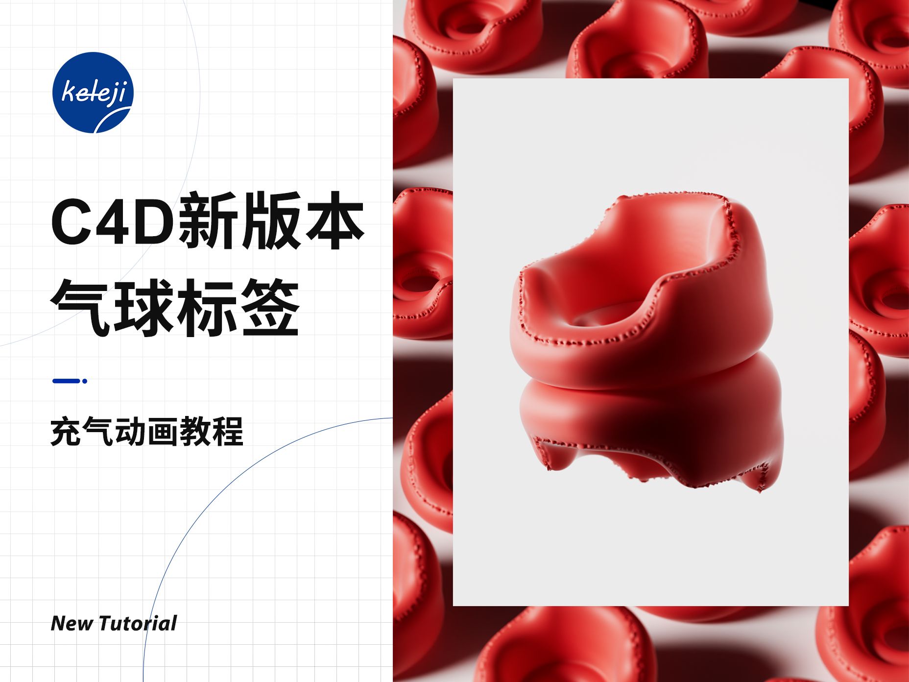 C4D新版本气球标签充气动画教程-这么详细学不会你来找我!