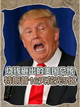 拜登彻底下台,特朗普"烧钱"砸出美国总统,16天花光5亿美金 #历史人物 ...
