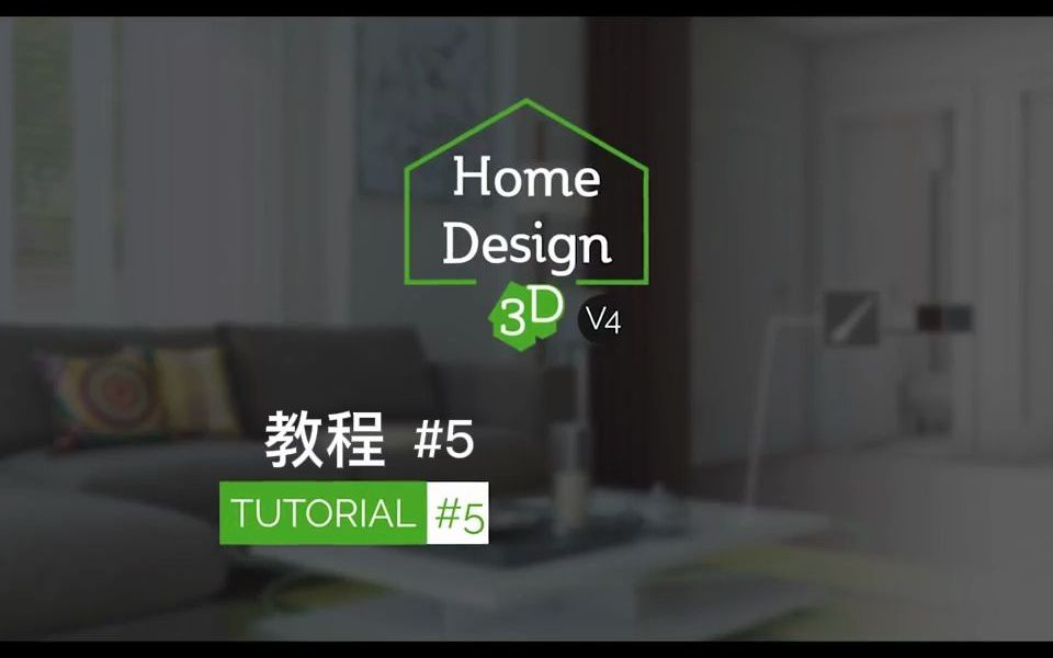第5期家居3D设计DIY使用教程 - 布置你的客厅