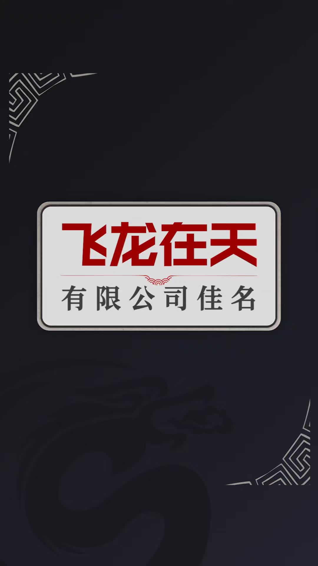 注册公司起名简单大气的公司名称 #创作者中心 #创作灵感 有限公司...