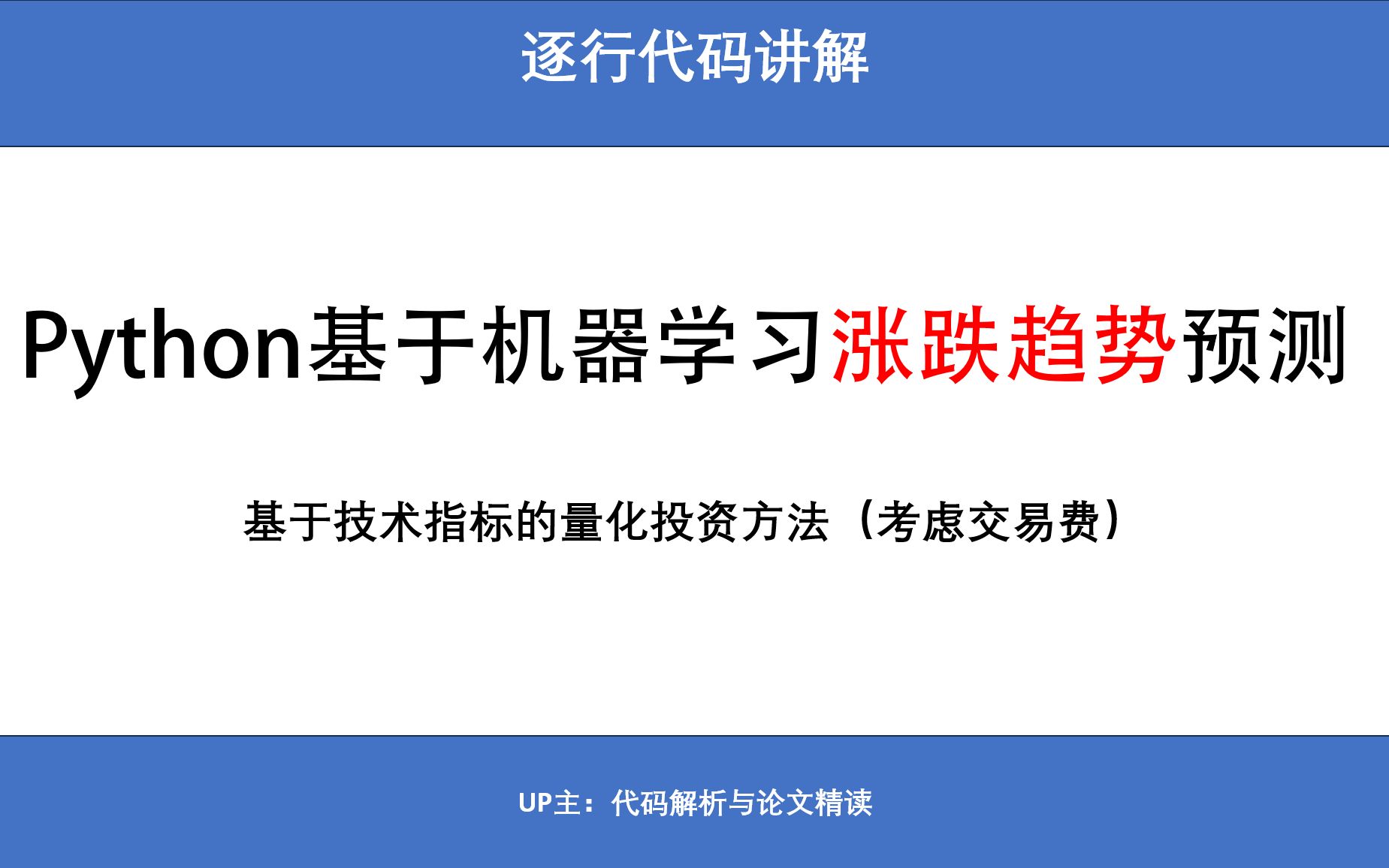 Python基于机器学习涨跌趋势预测(考虑交易费)