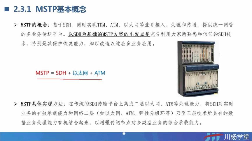 川杨学堂-2021通信工程师初级-2.3 MSTP传输网