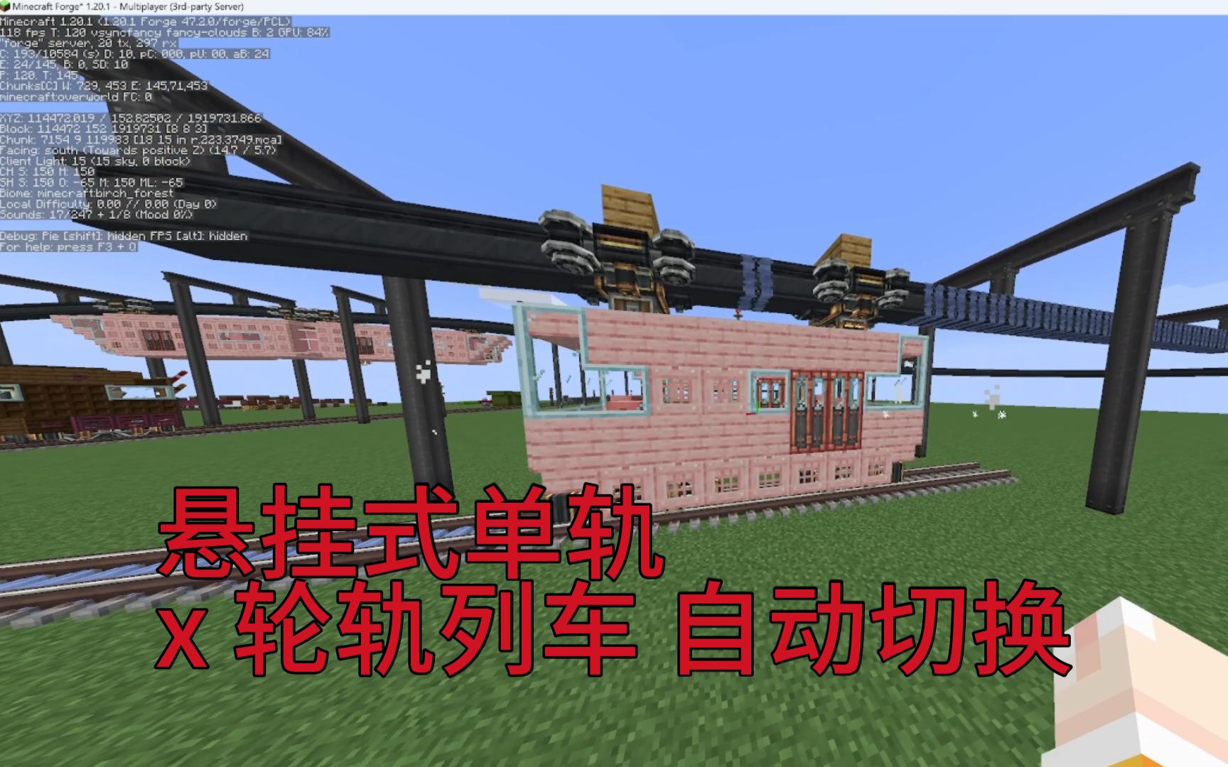 【我的世界】技术展示 悬挂式单轨 x 轮轨列车 全自动无缝切换(机械...