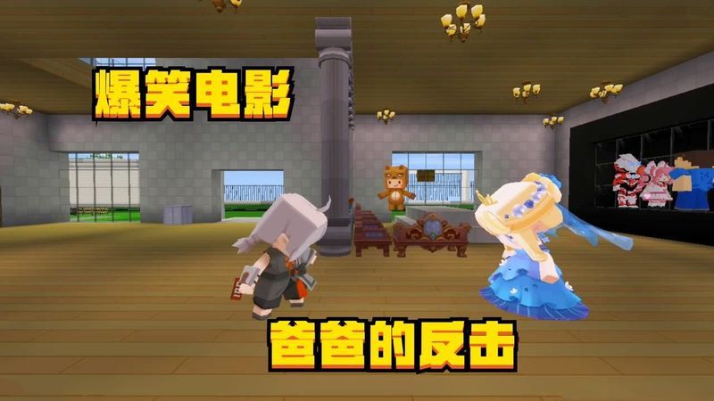 迷你世界爆笑电影:爸爸的反击
