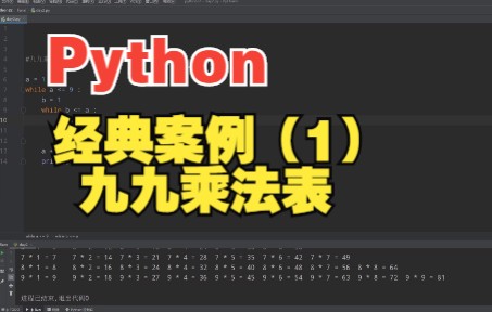 Python经典案例(一):九九乘法表