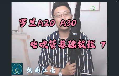罗兰A20 A30电吹管 - 基础教程7